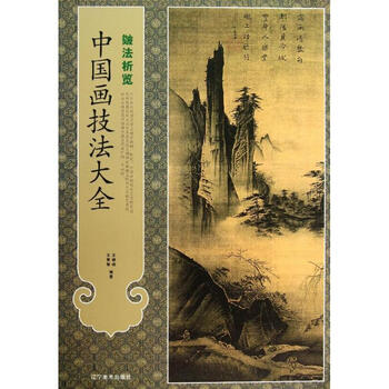 中国画技法大全