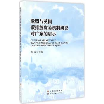 欧盟与英国碳排放贸易机制研究对广东的启示