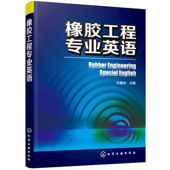  橡胶工程专业英语 