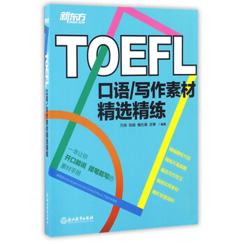 TOEFL口语\写作素材精选精练