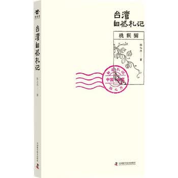 台湾自然札记