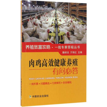 肉鸡高效健康养殖有问必答