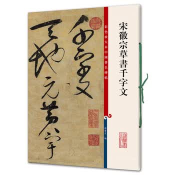宋徽宗草书千字文(彩色放大本中国著名碑帖·第四辑)