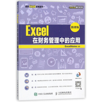 Excel在财务管理中的应用(附光盘微课版)/微软Excel致用系列