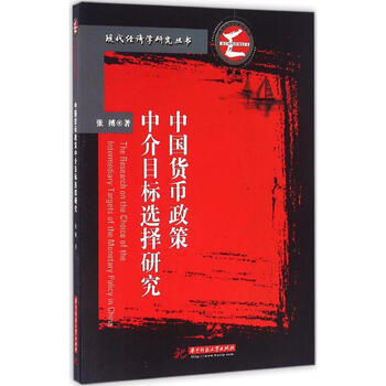 中国货币政策中介目标选择研究