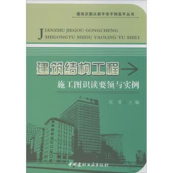 建筑结构工程施工图识读要领与实例
