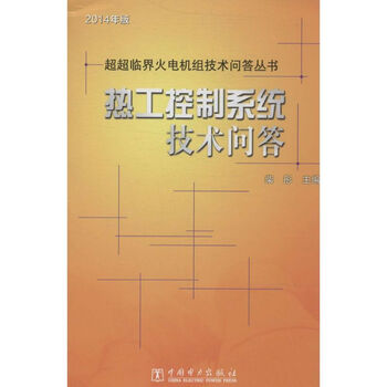 热工控制系统技术问答(2014年版)