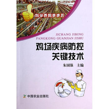 鸡场疾病防控关键技术