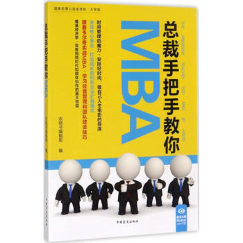 总裁手把手教你MBA(大字版)