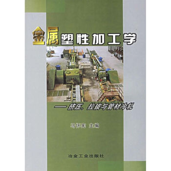 金属塑性加工学--挤压.拉拨与管材冷轧