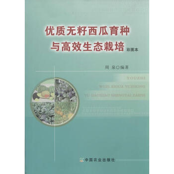 优质无籽西瓜育种与高效生态栽培(彩图本)