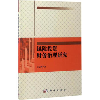 风险投资财务治理研究