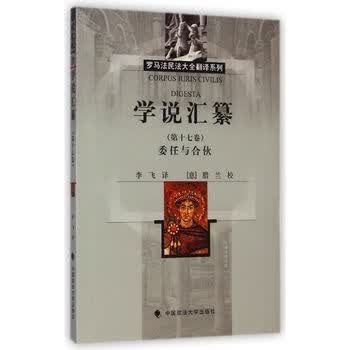 委任与合伙/学说汇纂第十七卷