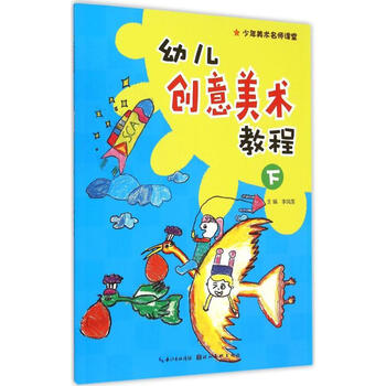 幼儿创意美术教程下