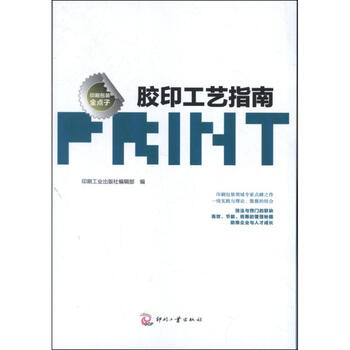胶印工艺指南