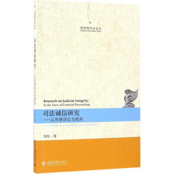 司法诚信研究