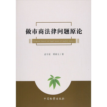 做市商法律问题原论