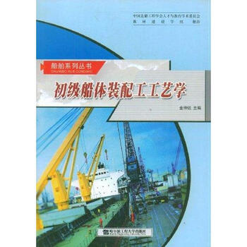 初级船体装配工工艺学/船舶职工培训丛书