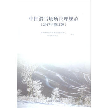 中国滑雪场所管理规范(2017年修订版)