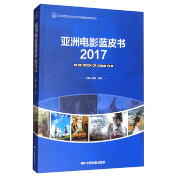 亚洲电影蓝皮书2017
