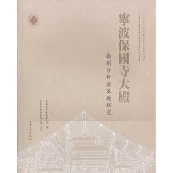 宁波保国寺大殿:勘测分析与基础研究