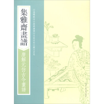 画谱丛刊：集雅斋画谱·唐解元仿古今画谱