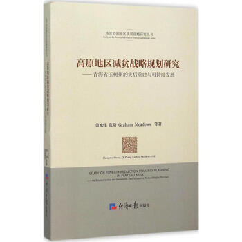 高原地区减贫战略规划研究
