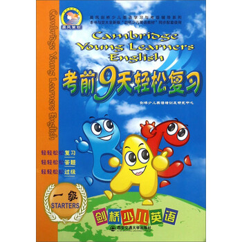剑桥少儿英语考前9天轻松复习（1级）/晨风剑桥少儿英语学习与考级辅导系列