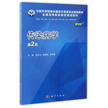 传染病学(案例版)(第2版)/陈永平