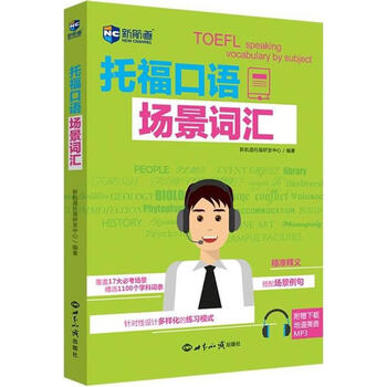 托福口语场景词汇