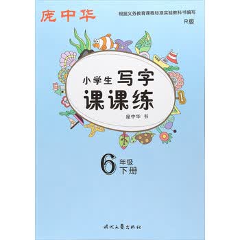 庞中华小学生写字课课练（六年级下 R版）