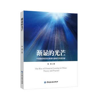 渐显的光芒:中国融资租赁发展理论基础与实践创新 【中国金融出版社直属书店】