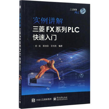 实例讲解三菱FX系列PLC快速入门