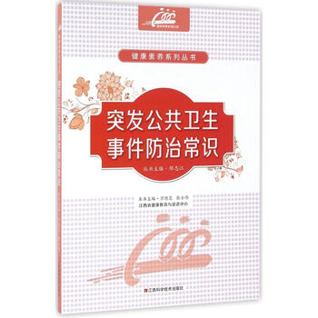 突发公共卫生事件防治常识