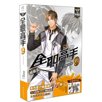 全职高手9 进击挑战赛（全新典藏版）