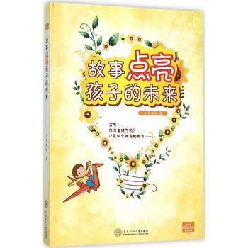 故事点亮孩子的未来