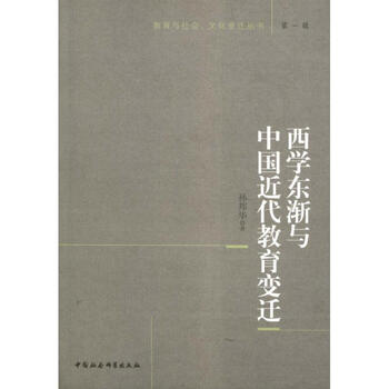 西学东渐与中国近代教育变迁