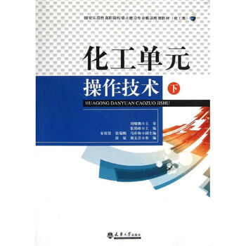 化工单元操作技术(下)