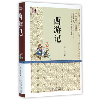 西游记(精)/中华传统文化典藏