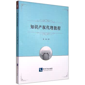 知识产权代理教程