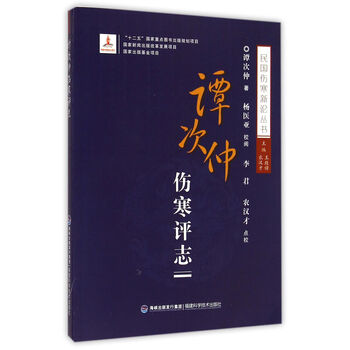 谭次仲伤寒评志/民国伤寒新论丛书