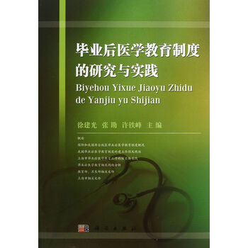 毕业后医学教育制度的研究与实践