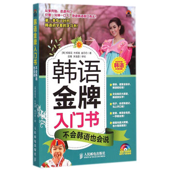 韩语**入门书(附光盘不会韩语也会说)