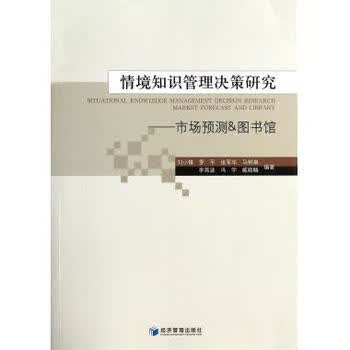 情境知识管理决策研究--市场预测&图书馆