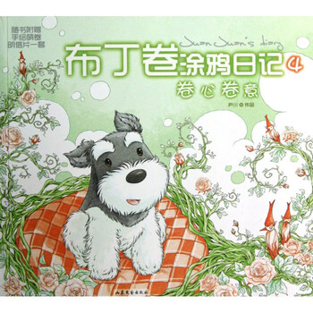 卷心卷意(布丁卷涂鸦日记)