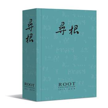 寻根（2015年合订本）