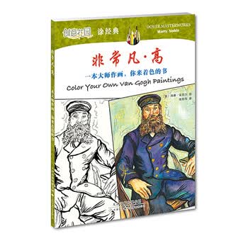 创意花园 涂经典·非常凡·高：一本大师作画，你来着色的书