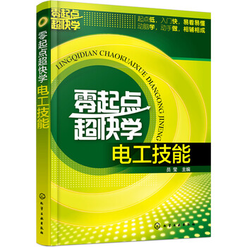 零起点超快学电工技能