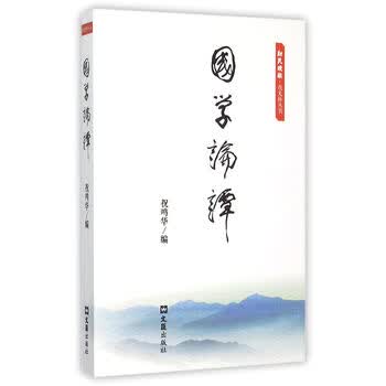 国学论谭/新民晚报夜光杯丛书