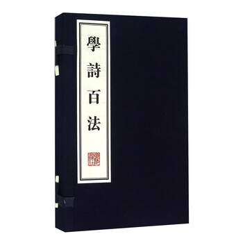学诗百法（套装共2册）